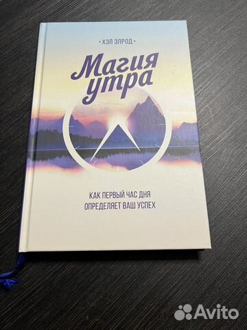 Новая книга. Магия утра.Хэл Элрод. Седова,33... купить в Туле | Авито